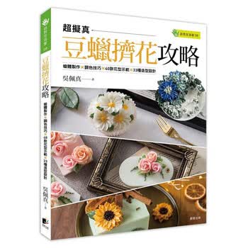 台版 豆蜡挤花攻略33种造型设计40款花型示范蜡体制作调色技巧减压趣味生活手作
