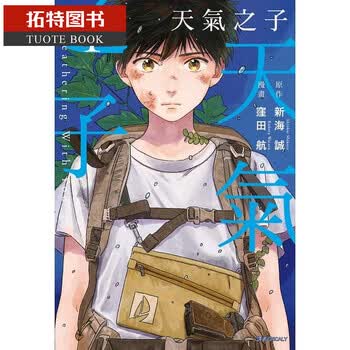 原版进口书 漫画书 新海诚天气之子(01) 你的名字作者