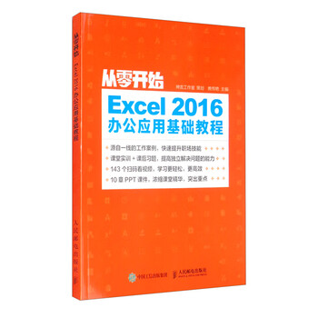 从零开始 Excel 2016办公应用基础教程（异步图书出品）