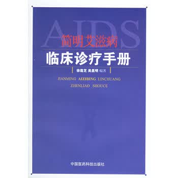简明艾滋病临床诊疗手册【正版图书】