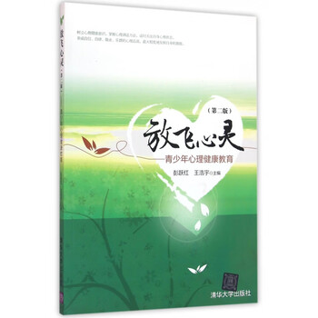 放飞心灵(青少年心理健康教育第2版)