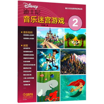 迪士尼音乐迷宫游戏(2)/迪士尼音乐世界系列丛书