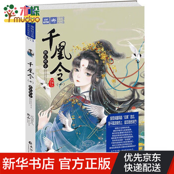 千凰令(10绝色锋芒)/绘梦古风系列/意林轻文库