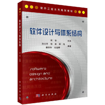 【科学出版社直供】软件设计与体系结构