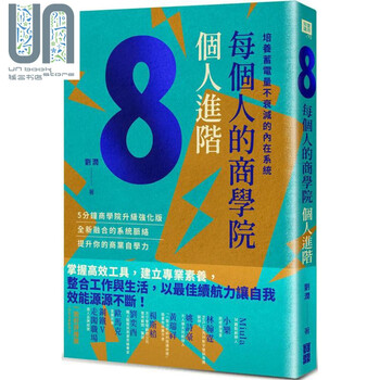 每个人的商学院 个人进阶 培养蓄电量不衰减的内在系统 港台原版 刘润 宝鼎