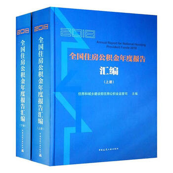 2018全国住房公积金年度报告汇编（全2册） 建筑 住房和城乡建设部住房公积金监管司主编 中国建筑工