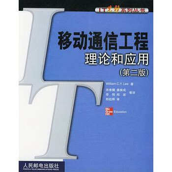 移动通信工程理论和应用【正版图书】