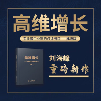 刘海峰老师新作《高维增长》  专业级企业家的必修课 标准版