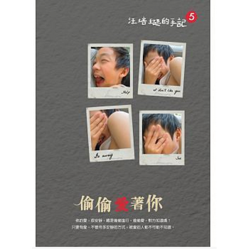 现货台版 汪培珽的手记5 偷偷爱着你