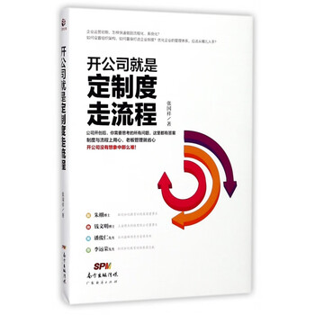 开公司就是定制度走流程