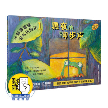 小蛙弗雷迪音乐历险记1——黑夜的脚步声（附扫码音频）