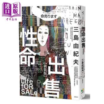 性命出售 新装版 港台原版 三岛由纪夫 好读