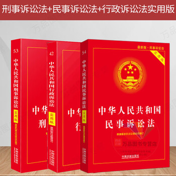 正版2021三大诉讼法新修订中华人民共和国刑事诉讼法+民事诉讼法+行政诉讼法实用版新刑诉