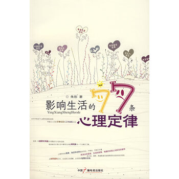 影响生活的77条心理定律【正版图书】