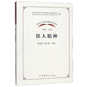 铁人精神/中国共产党革命精神系列读本