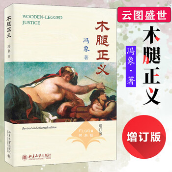 木腿正义 增订版 冯象 秋菊的困惑 织女星文明 法律与文学 法律里面的文学 法律杂文 访谈文章 西洋
