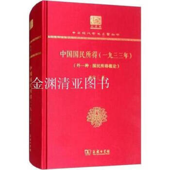 中国国民所得 巫宝三著 商务印书馆