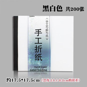 复杂折纸专业用纸折纸飞机专用纸千纸鹤折纸专用纸黑色手工折纸白 17.5*17.5黑白200张