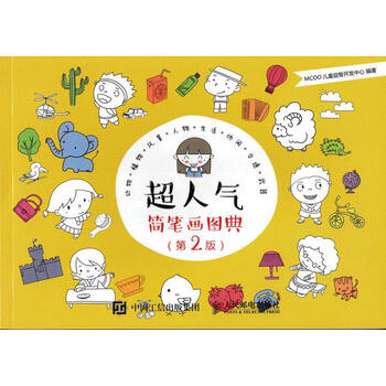 超人气简笔画图典 绘画 MCOO儿童*开发中心 人民邮电出版社 9787115440464