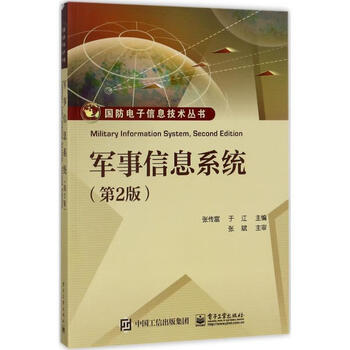 军事信息系统【保证正版】