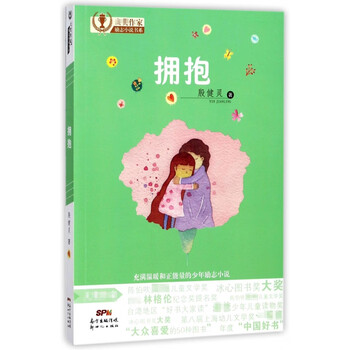 拥抱/大奖作家励志小说书系