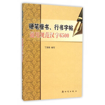 硬笔楷书行书字帖(通用规范汉字6500)