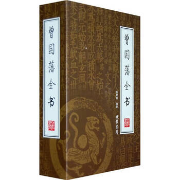曾国藩全书（2） 陈君慧