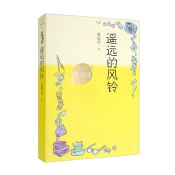 遥远的风铃 黄蓓佳作品 儿童文学 儿童小说