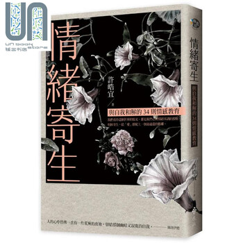 情绪寄生：与自我和解的34则情感教育 港台原版 许皓宜 远流出版 心理励志
