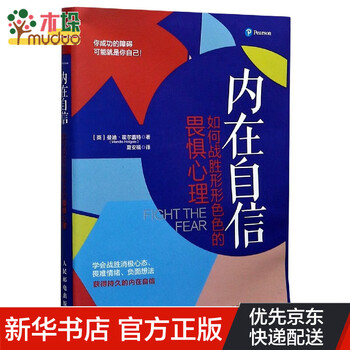 内在自信(如何战胜形形色色的畏惧心理)