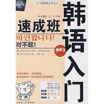 韩语入门速成班宋健榕　主编哈尔滨工业大学出版社