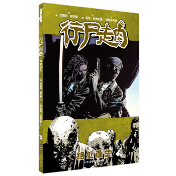 行尸走肉：绝处逢生 [英]查理·埃德拉德 绘