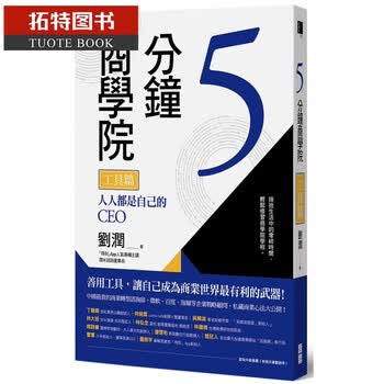 预售 原版进口书 刘润5分钟商学* 工具篇：人人都是自己的CEO宝鼎台版原版书籍