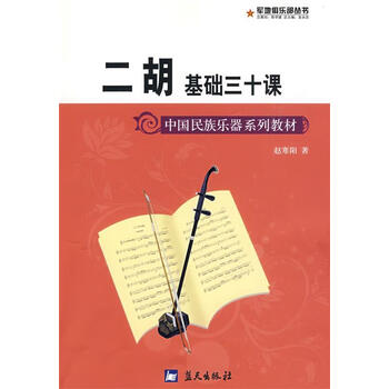二胡基础三十课【正版图书，放心下单】
