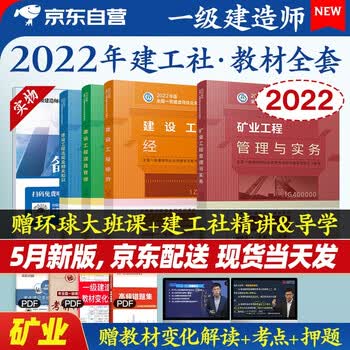 一级建造师2022教材 一建教材 矿业实务+项目管理+工程经济+法规 套装4本全套 中国建筑工业出版社正版含2021年考试真题试卷
