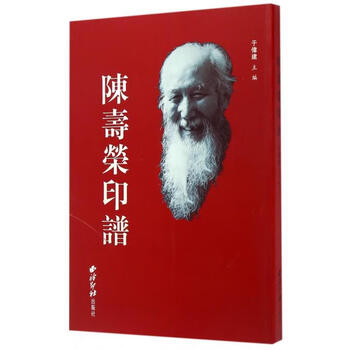 陈寿荣印谱 编者:于伟建