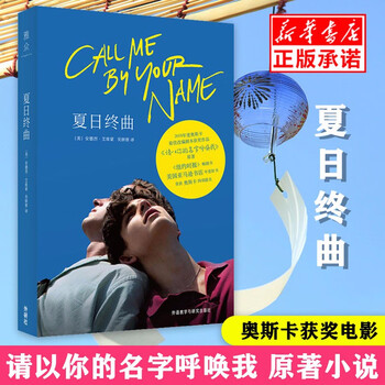夏日终曲 请以你的名字呼唤我 2018奥斯卡获奖电影Call Me by Your Name原著小说