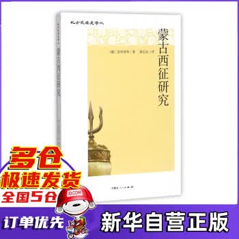 蒙古西征研究/北方民族史译丛