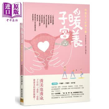 呵护女人的第六脏 暖养子宫 养美也养命 子宫的 温度 是你健康美的绝对关键 台版 李云波 邦联文化