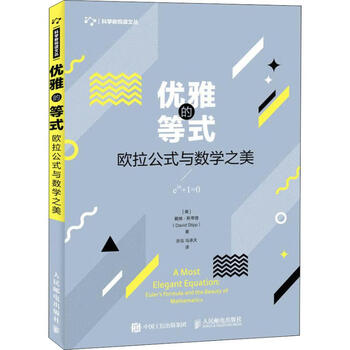 优雅的等式 欧拉公式与数学之美