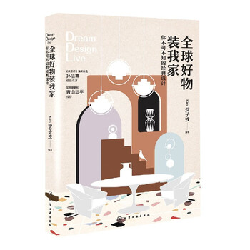 全球好物装我家(你不可不知的经典设计)