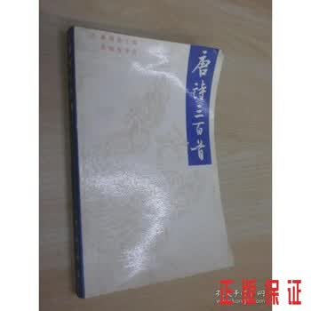 保证正版  可开发票！！唐诗三百首.