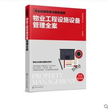 物业基础管理与服务指南 物业工程设施设备管理全案