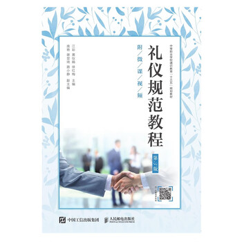 礼仪规范教程（第3版）（附微课视频）