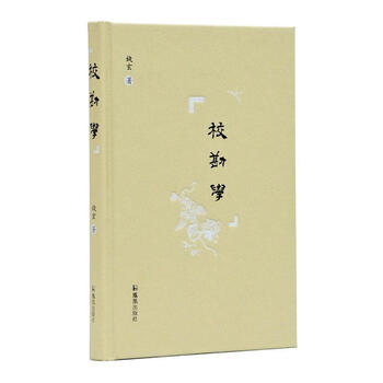 校勘学 钱玄 国学/古籍 9787550630406