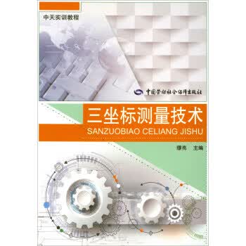 三坐标测量技术【正版图书，放心下单】