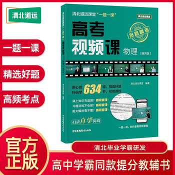 高考视频课 物理 清北道远课堂官方正版全国高中通用高一高二高三适用 物理