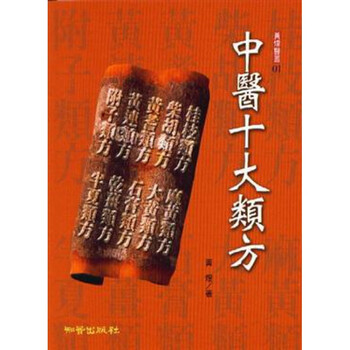 现货台版 中医十大类方 按主要药物及功效分成若干个类方临床应用知识大全医疗保健