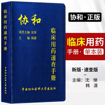 协和临床用药速查手册 临床药学手册 韩潇 临床用药指南 实用药物临床 中国协和医科大学出版社