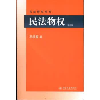 民法物权(第2版)